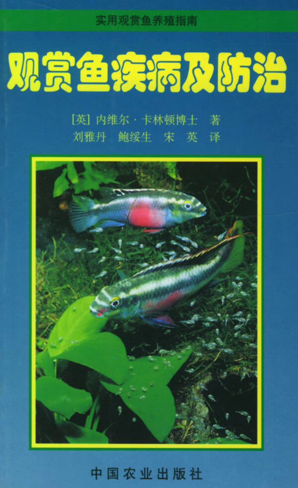 观赏鱼疾病及防治【特惠】