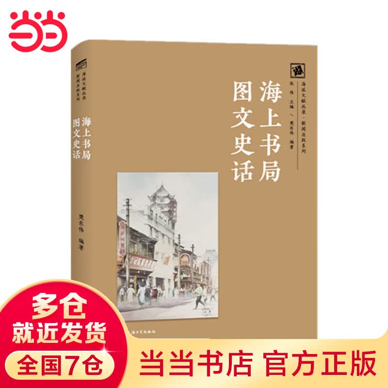 海上书局图文史话