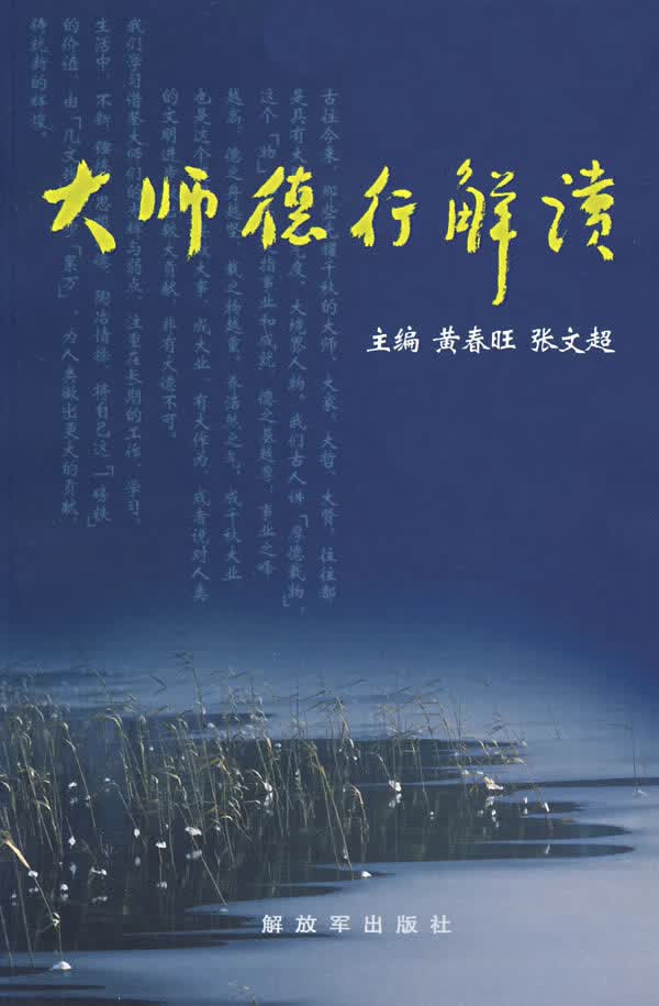 大师德行解读 黄春旺等编著
