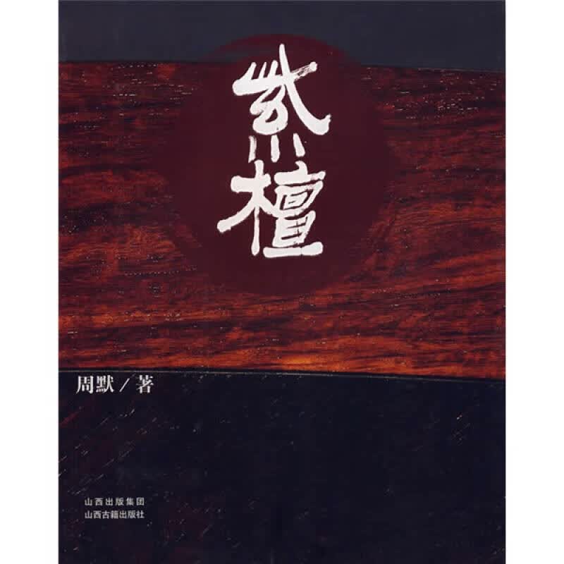 【书】紫檀