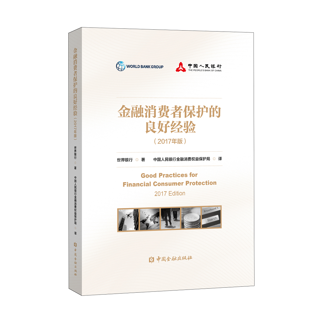 包邮金融消费者保护的良好经验:2017年版