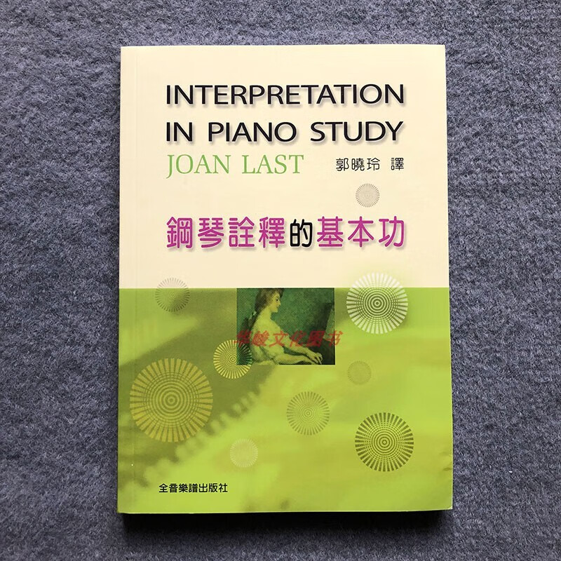 现货 钢琴诠释的基本功 JOAN LAST