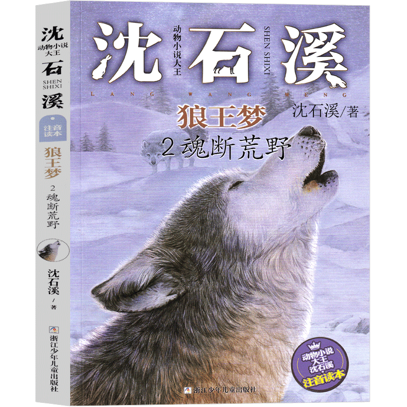 狼王梦注音版沈石溪动物小说系列注音读本斑羚飞渡第七条猎狗 一二三四年级小学生课外阅读书籍6-9-10岁 【02】狼王梦 魂断荒野