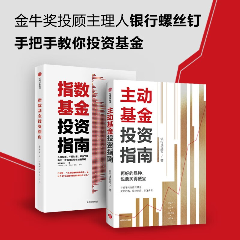 银行螺丝钉基金投资2册 主动基金投资指南（签章）+指数基金投资指南