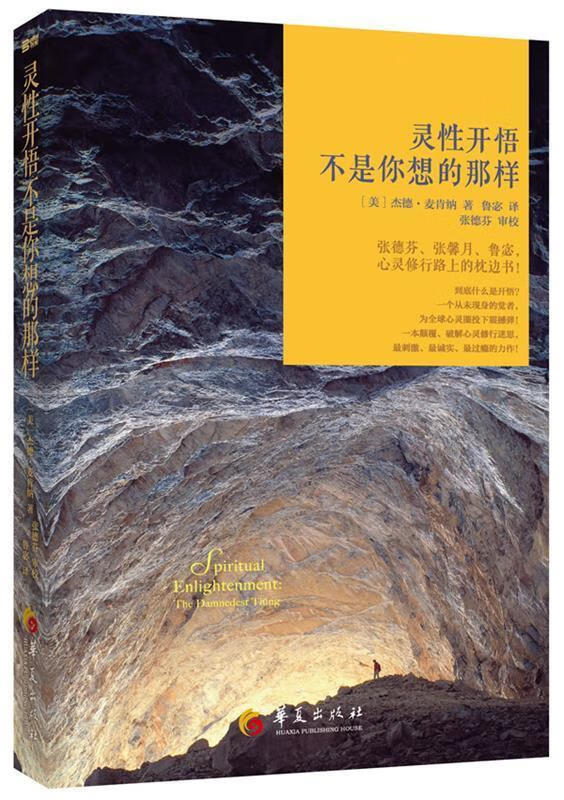 灵性开悟:不是你想的那样 (美)麦肯纳 华夏出版社 9787508074405