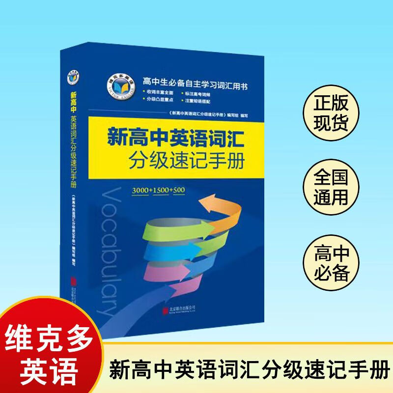 （2020-8）维克多新高中英语词汇分级速记手册3000+1500+500 新高中英语词汇分级速记手册
