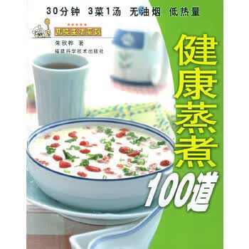 健康蒸煮100道 朱秋桦