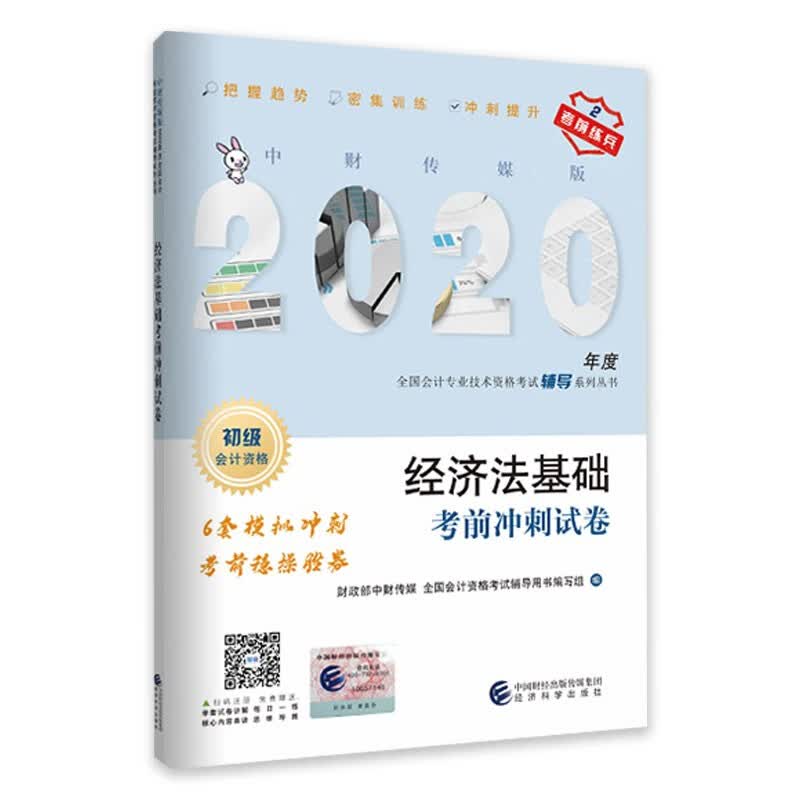 2020初级会计考前冲刺试卷 初级会计试卷 试题 经济法基础