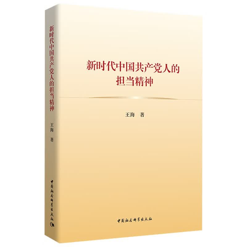 新时代中国共产党人的担当精神