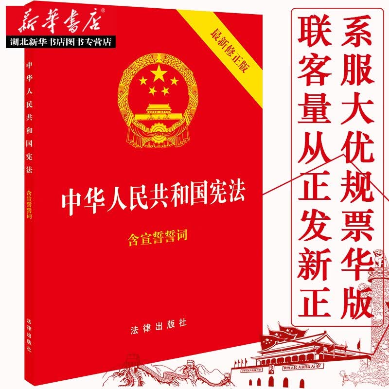 中华人民共和国宪法（ 修 含宣誓誓词）2018年修订版 32开单行本宪法法律法规文本