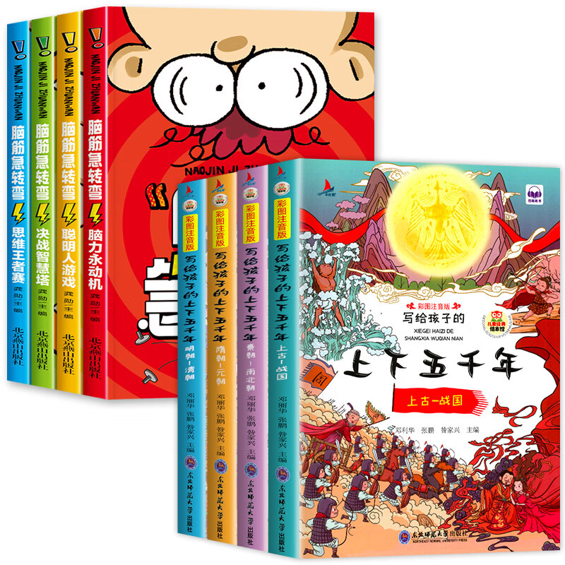 【老师推荐】脑筋急转弯小学生儿童版智力大挑战的书猜谜语老师推荐小学 【共8本】脑筋急转弯+上下五千年
