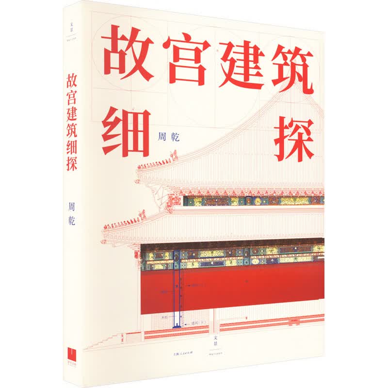 故宫建筑细探 图书