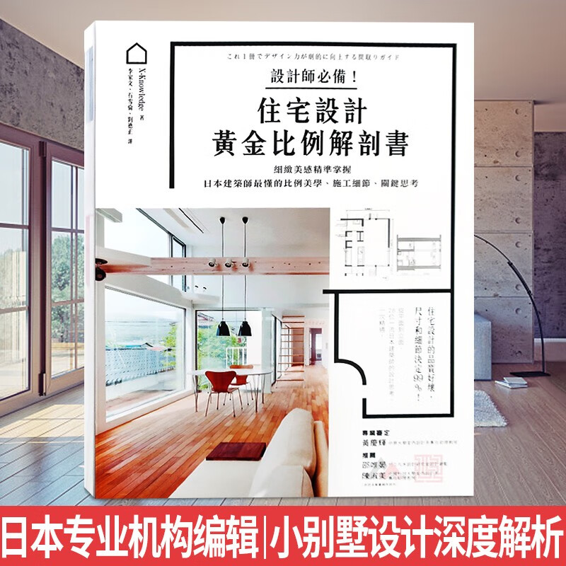 住宅设计黄金比例解剖书 日本专业机构编辑 台湾专家翻译 小别墅 建筑外观 格局 室内细部设计书籍
