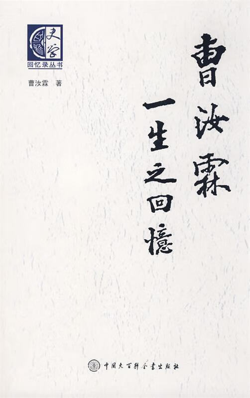 曹汝霖一生之回忆