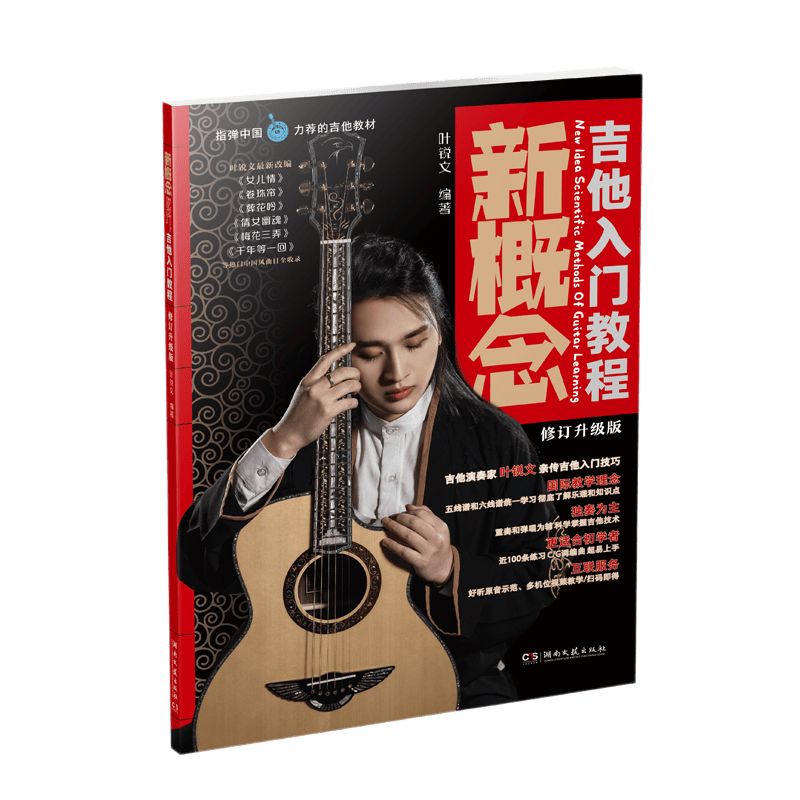 新概念吉他入门教程
