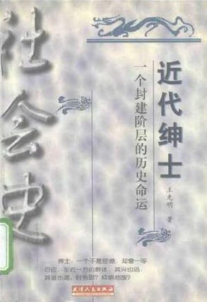 近代绅士 王先明【书】