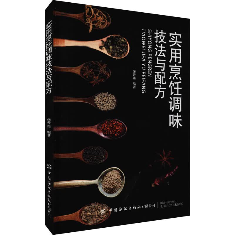 实用烹饪调味技法与配方