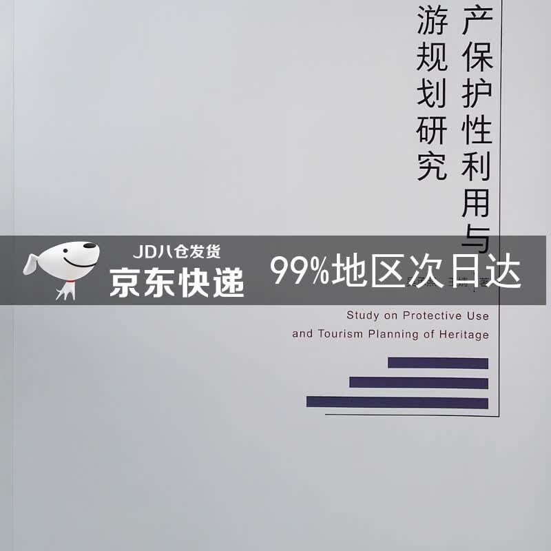 遗产保护性利用与旅游规划研究