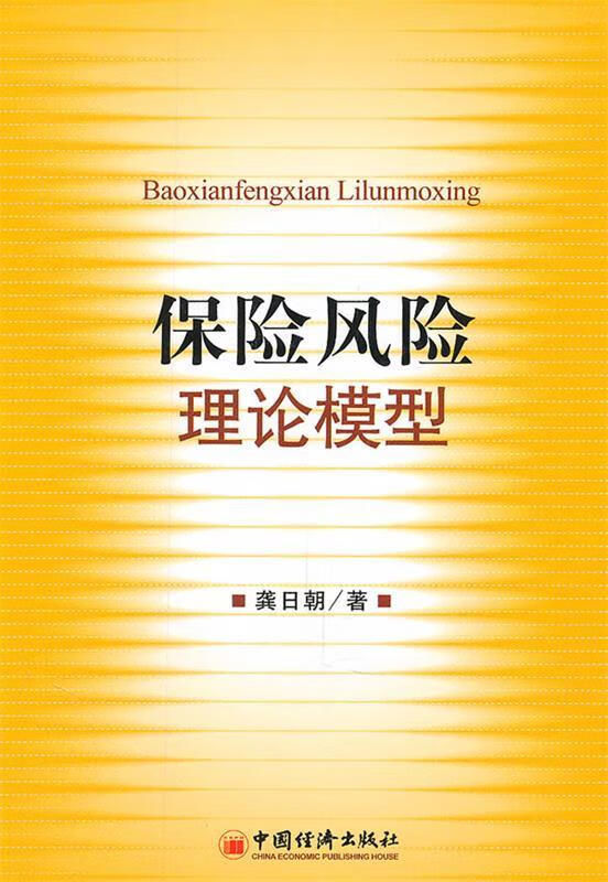 保险风险理论模型 龚日朝著
