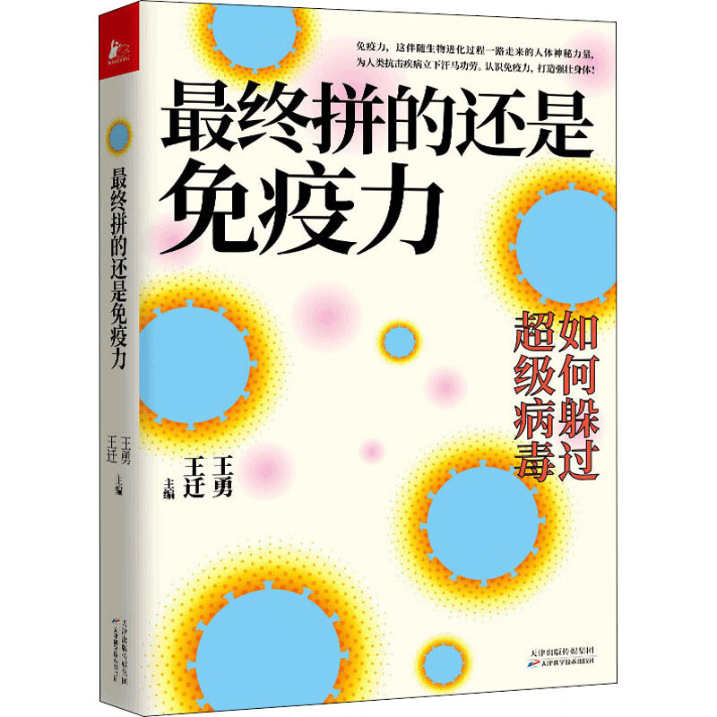 最终拼的还是免疫力 王勇,王迁 编 书籍