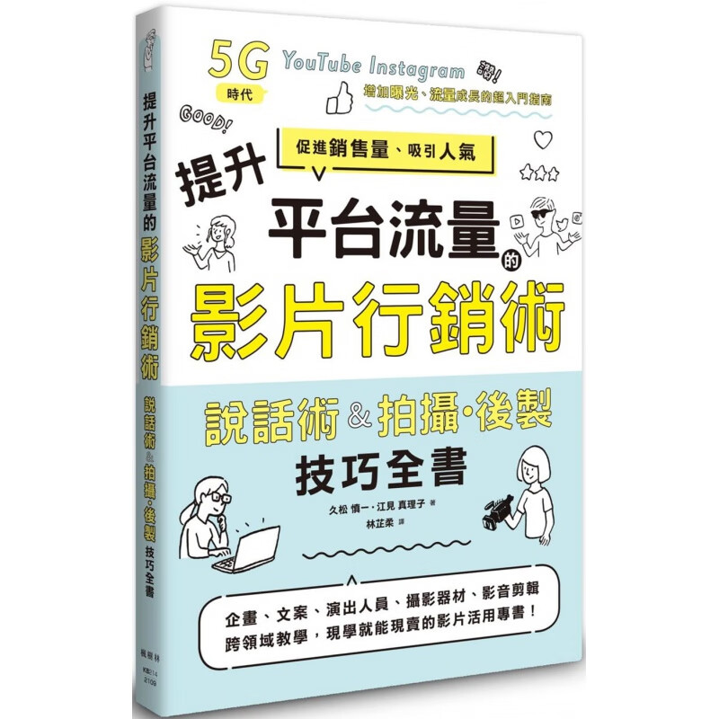 台版 提升平台流量的影片行销术 枫树林久松慎一 十堂现学就能现卖的自媒体培训课市场营销企业管理书籍