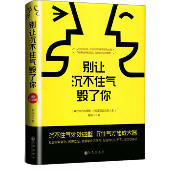 别让沉不住气毁了你 谢国计【，放心购买】