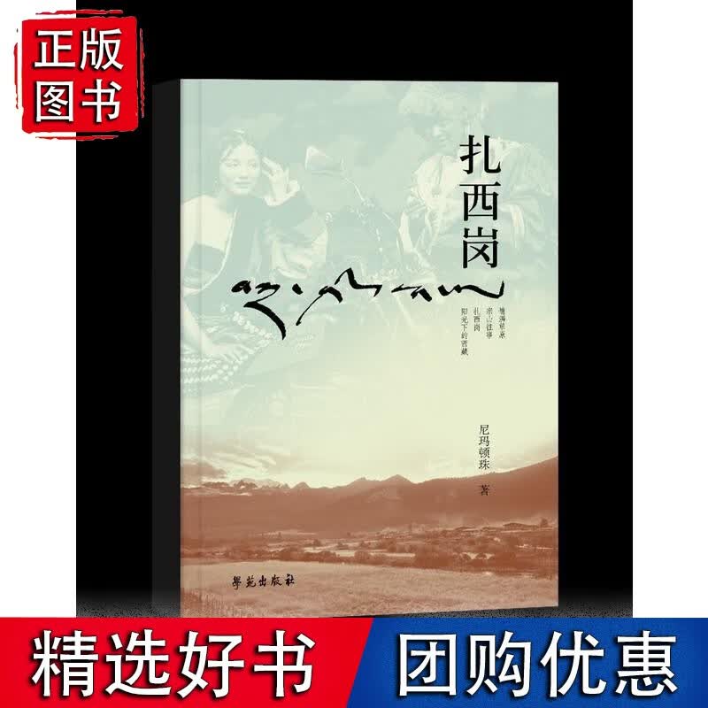 扎西岗