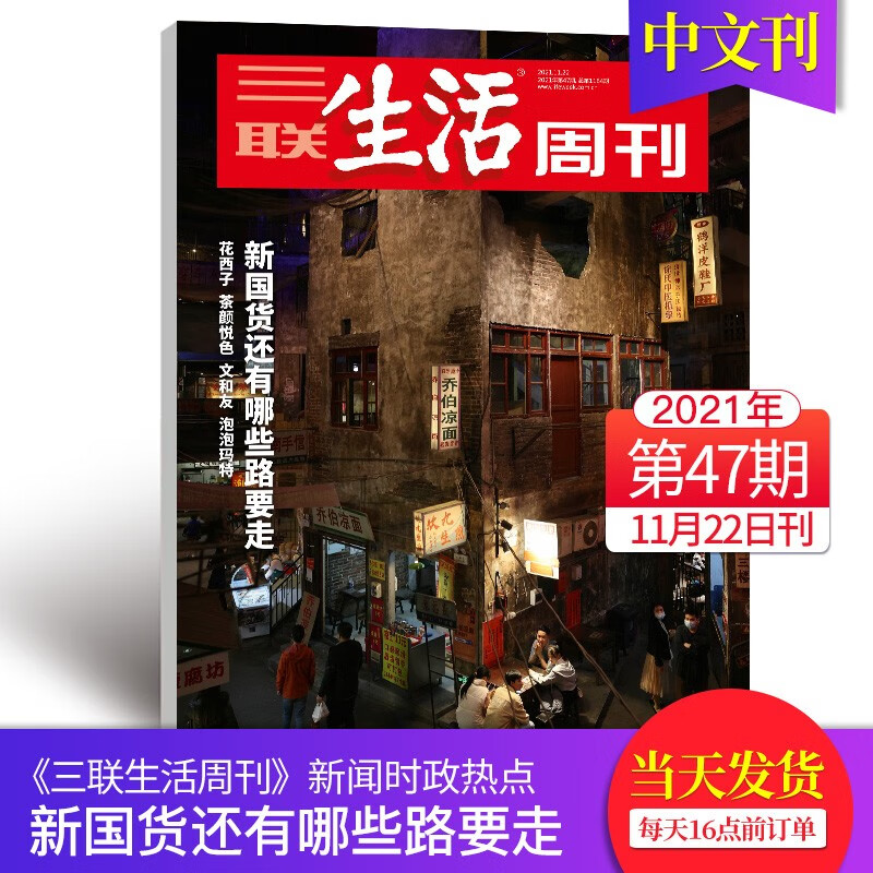 【单期可选】三联生活周刊杂志2021年期刊人文社会新闻时事财经文化热点追踪期刊新闻调查评析 2021年11月22日刊（第47期）