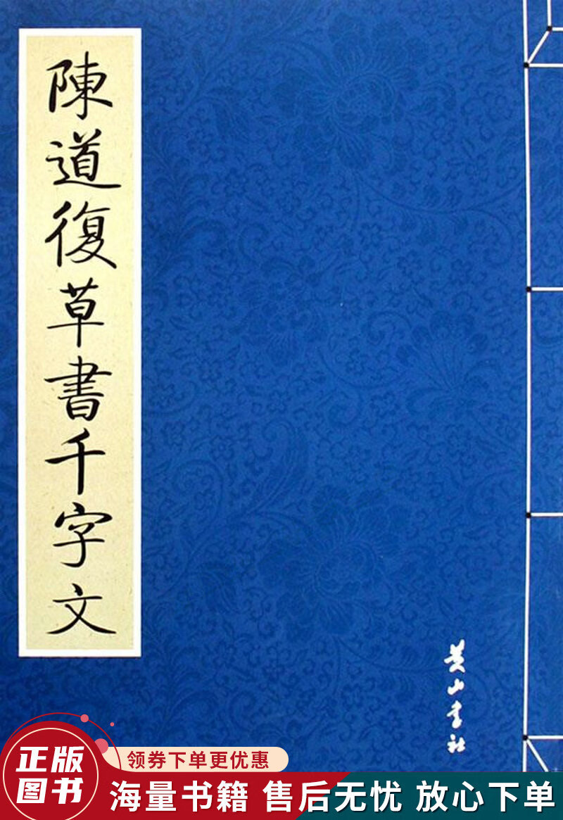 陈道复草书千字文