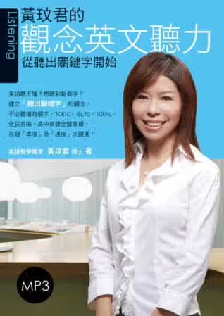 预售 原版进口书 黄玟君黄玟君的观念英文听力：从听出关键词开始（附MP3）众文