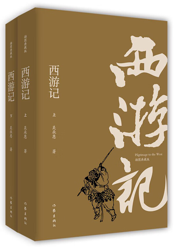 西游记（插图典藏版）（上下） 小说 书籍