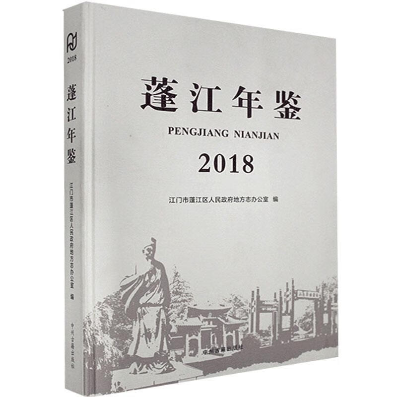蓬江年鉴.2018【书】