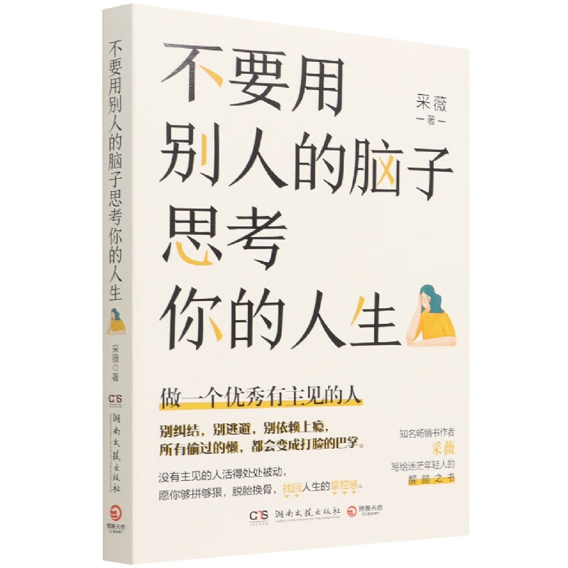 不要用别人的脑子思考你的人生