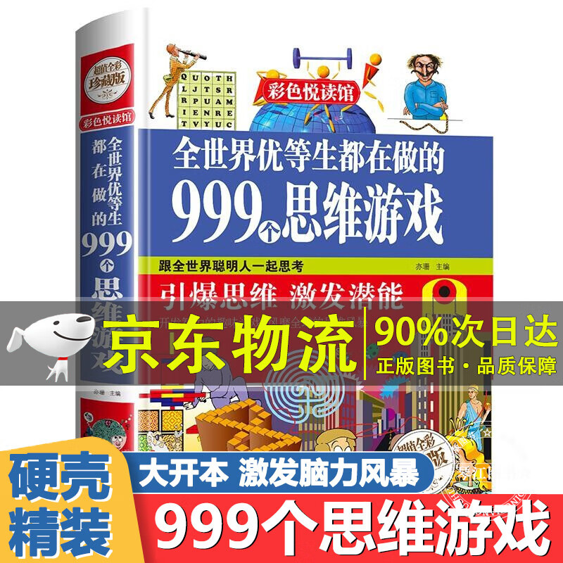 全世界优等生都在做的999个思维游戏 儿童数学逻辑推理智力专注力训练 小学生三四五六年级课外书阅读阅读 脑筋急转弯益智开发书籍