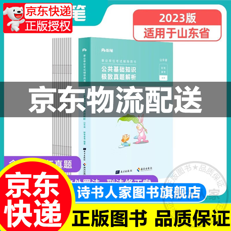粉笔事业编2023山东省公共基础知识真题卷事业单位考试用书2023