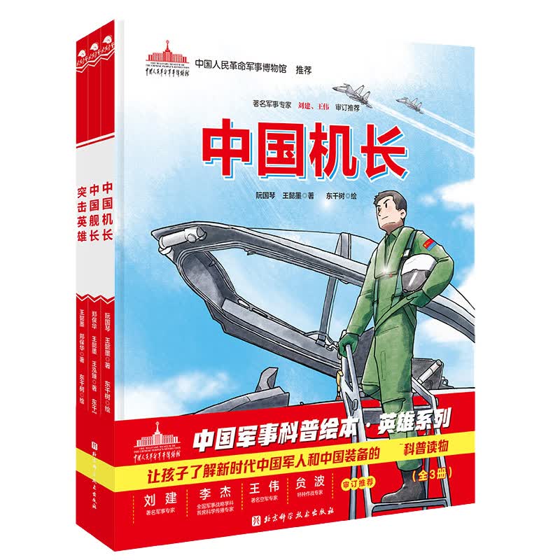 中国军事科普绘本·英雄系列