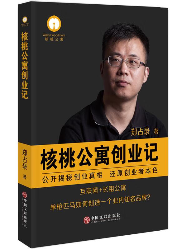 核桃公寓创业记 郑占录著 中国文联出版社