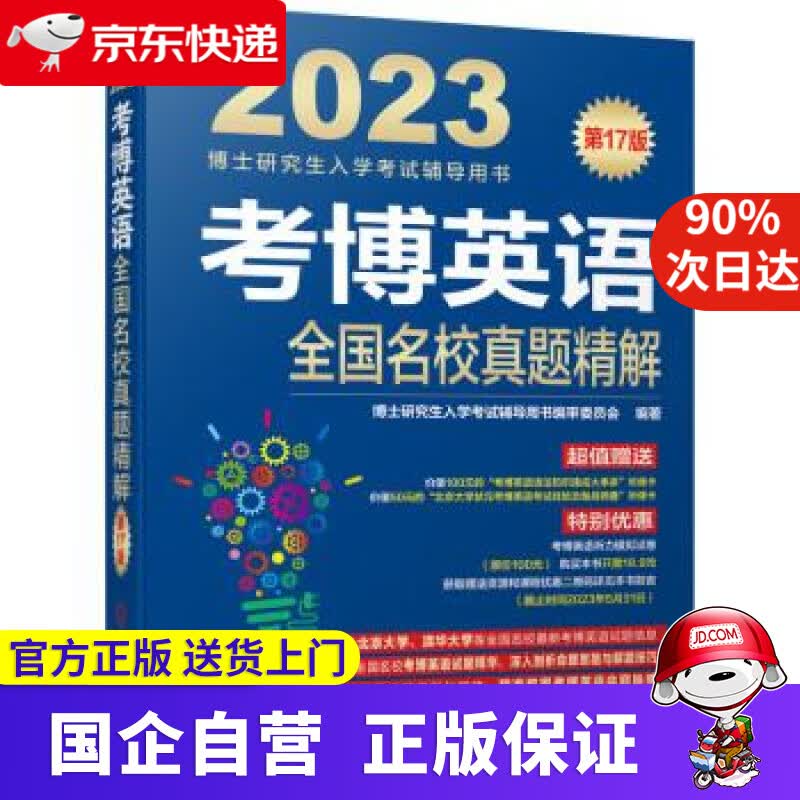 2023年博士研究生入学考试辅导用书 考博英语全国名校真题精解 第17版 博士研究生入学考试辅导用书
