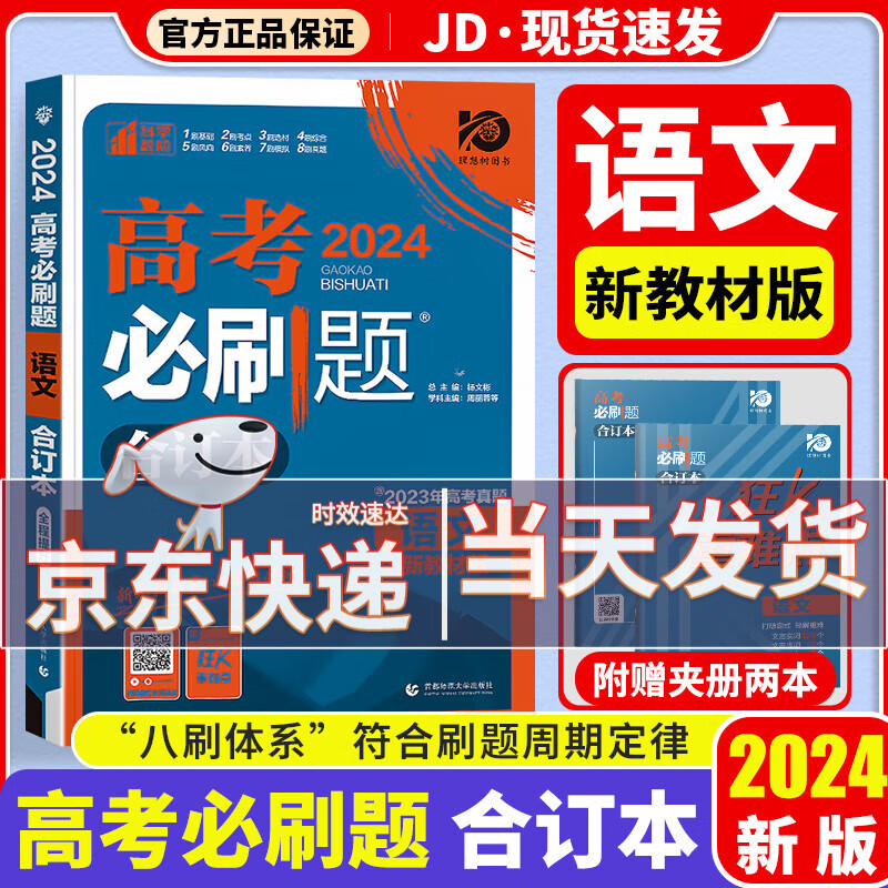【科目可选】2024高考必刷题合订本高考必刷卷高中一二轮复习高三复习资料2024新高考真题必刷狂K重难点新高考金考卷试题汇编 语文必刷题 新教材