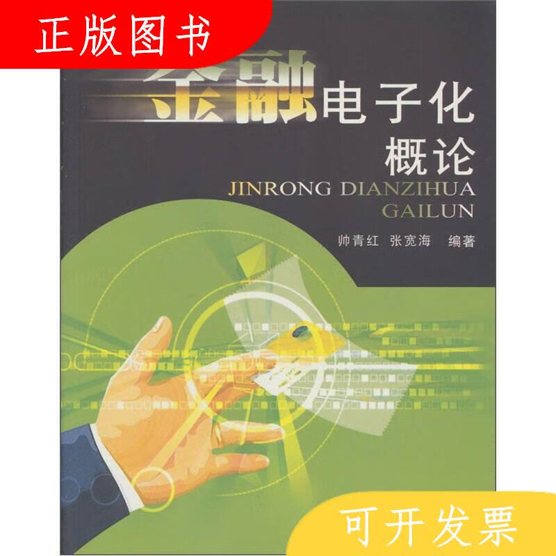 西南财经大学出版社帅青红、张宽海金融本科系列教材-金融电子化
