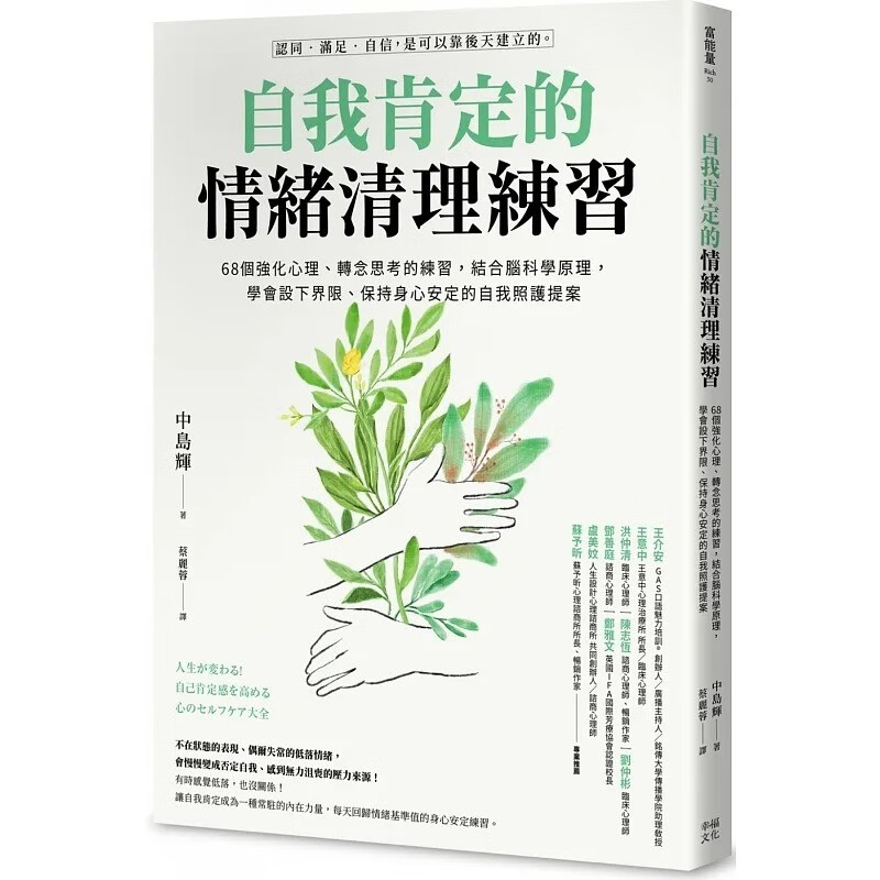 台版 自我肯定的情绪清理练习 幸福文化 中岛辉 68个强化心理转念思考的练习自我照护提案心理励志书籍