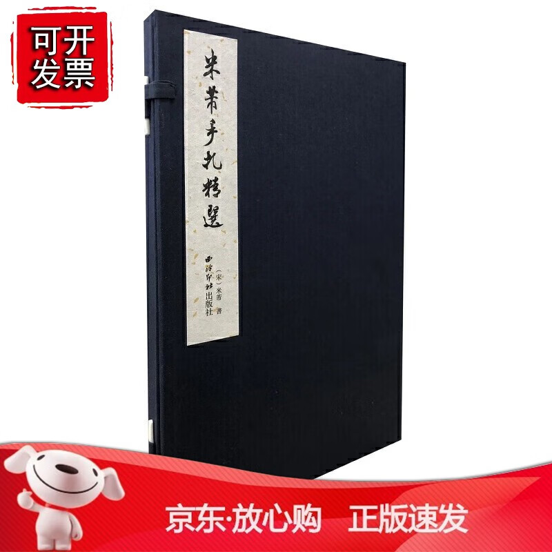 米芾手札精选