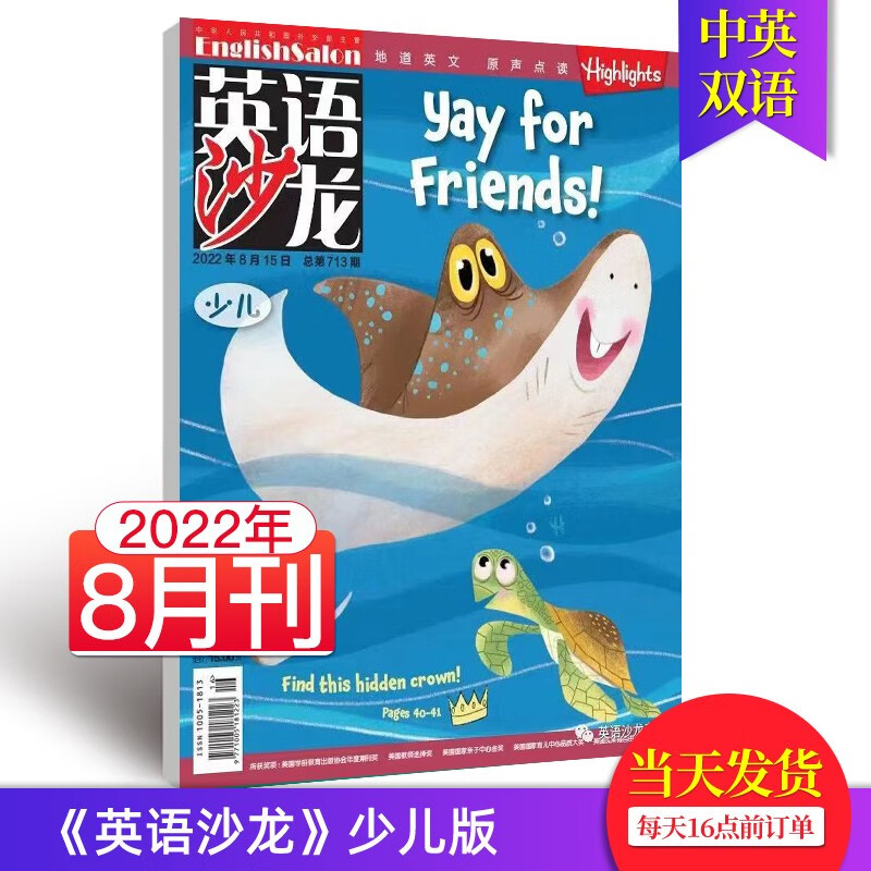 【单期可选/少儿版】英语沙龙少儿杂志2023/22年月刊Highlights版权合作双语版英文学习青少年课 2022年8月刊