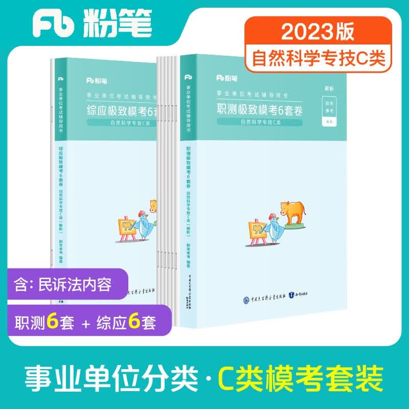 书 粉笔事业编c类模考卷2023职业能力倾向测验和综合应用能力自然科学专技考前模拟题联考事业单位考试用书2023 事业单位考试用书 C类 模考套装职测+综应