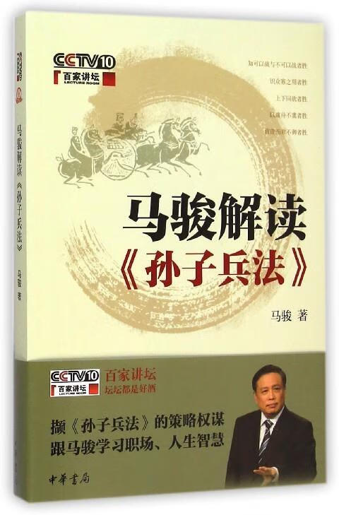 马骏解读《孙子兵法》 马骏 著
