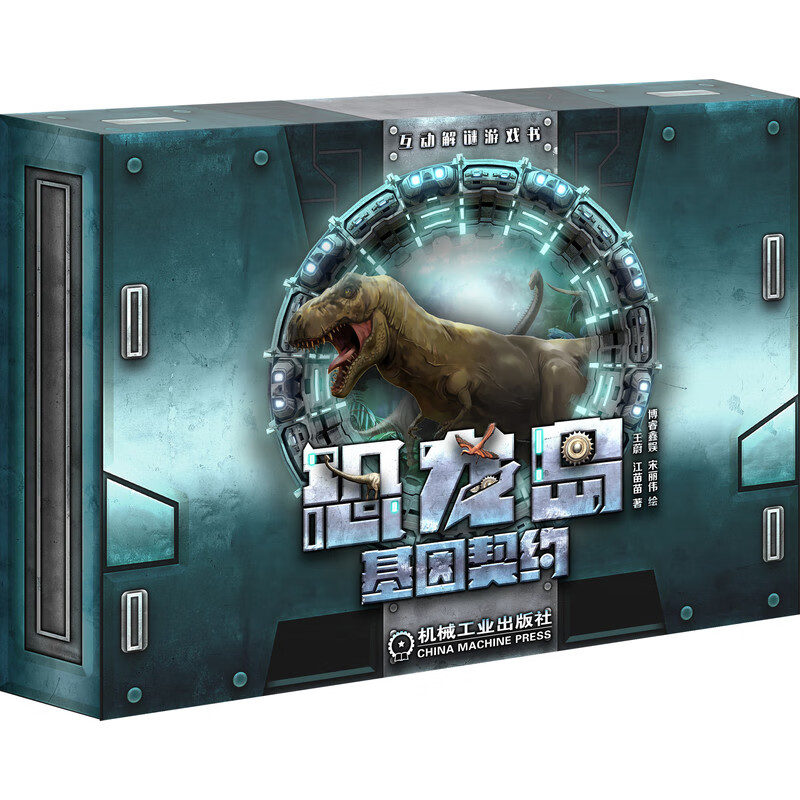 官网 恐龙岛 基因契约 王蔚 江苗苗 原创设计 科幻 推理认知 组装模型拼插 道具联动谜题 恐龙主题解谜书