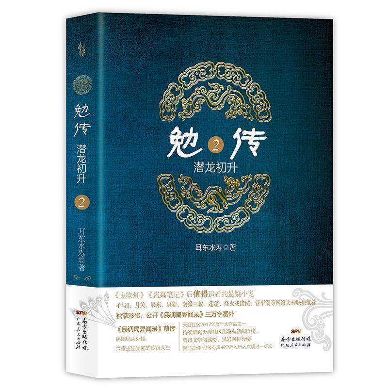勉传：潜龙初升2 耳东水寿 广东人民出版社