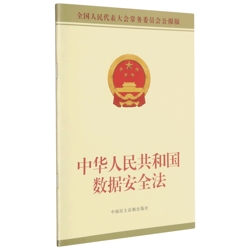 中华人民共和国数据安全法(全国人民代表大会常务委员会公报版)