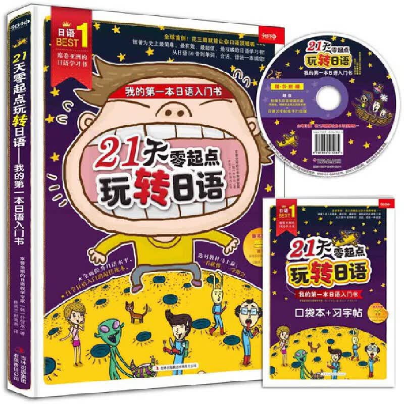 21天零起点玩转日语：我的第一本日语入门书