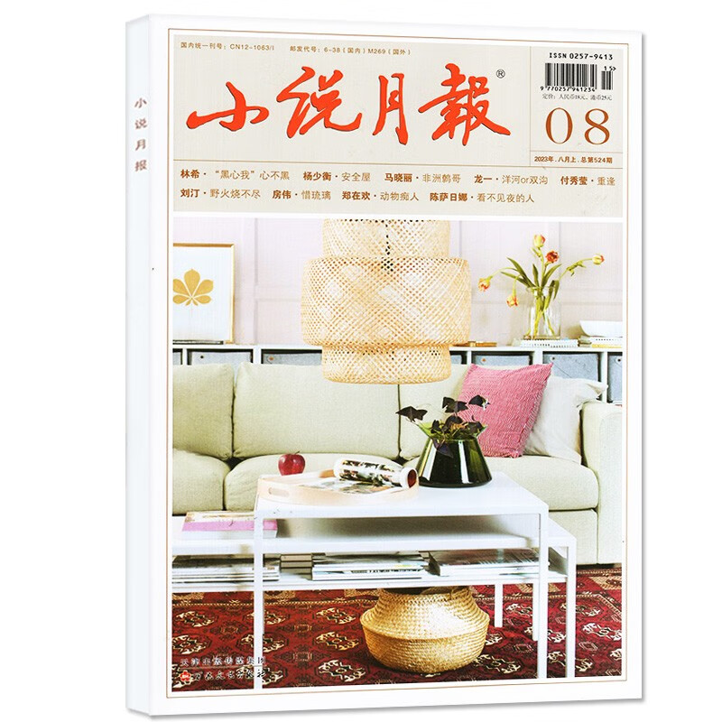 小说月报杂志 2023年1/2/3/4/5/6/7/8月现货 自选 文学文摘小说散文期刊 2023年8月